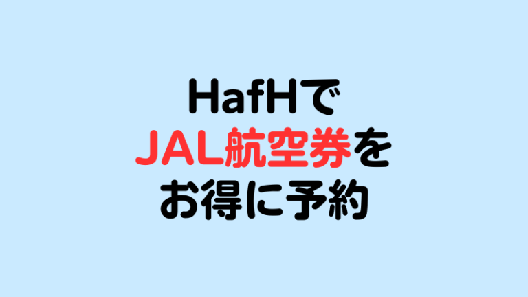 HafHでJAL航空券予約をしてみた。注意点とよくある質問まとめ | こまだこまのロバの耳ブログ