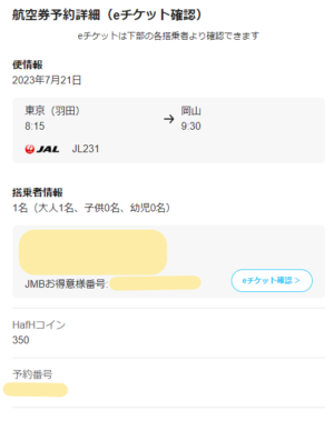 HafHでJAL航空券予約をしてみた。注意点とよくある質問まとめ | こまだこまのロバの耳ブログ